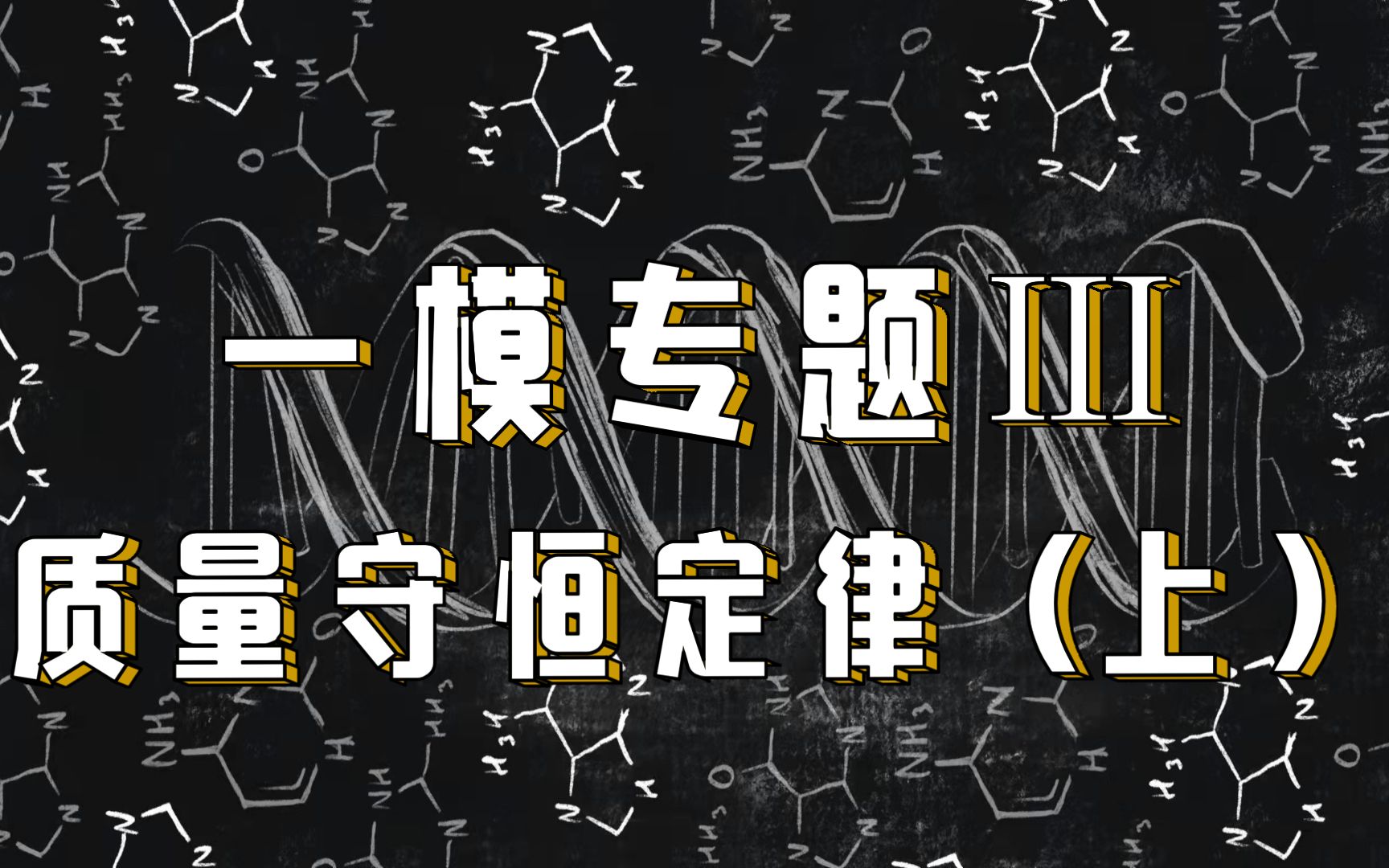 2021年沪教版初中化学知识详解,一模冲刺专题Ⅲ-质量守恒定律(上)