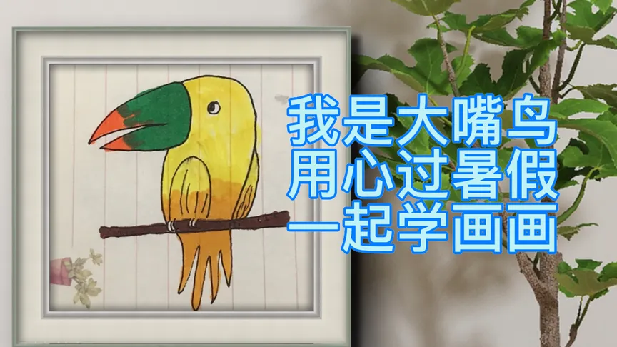 儿童亲子美术《简笔画大嘴鸟》1分钟学会一个小动物,快来吧