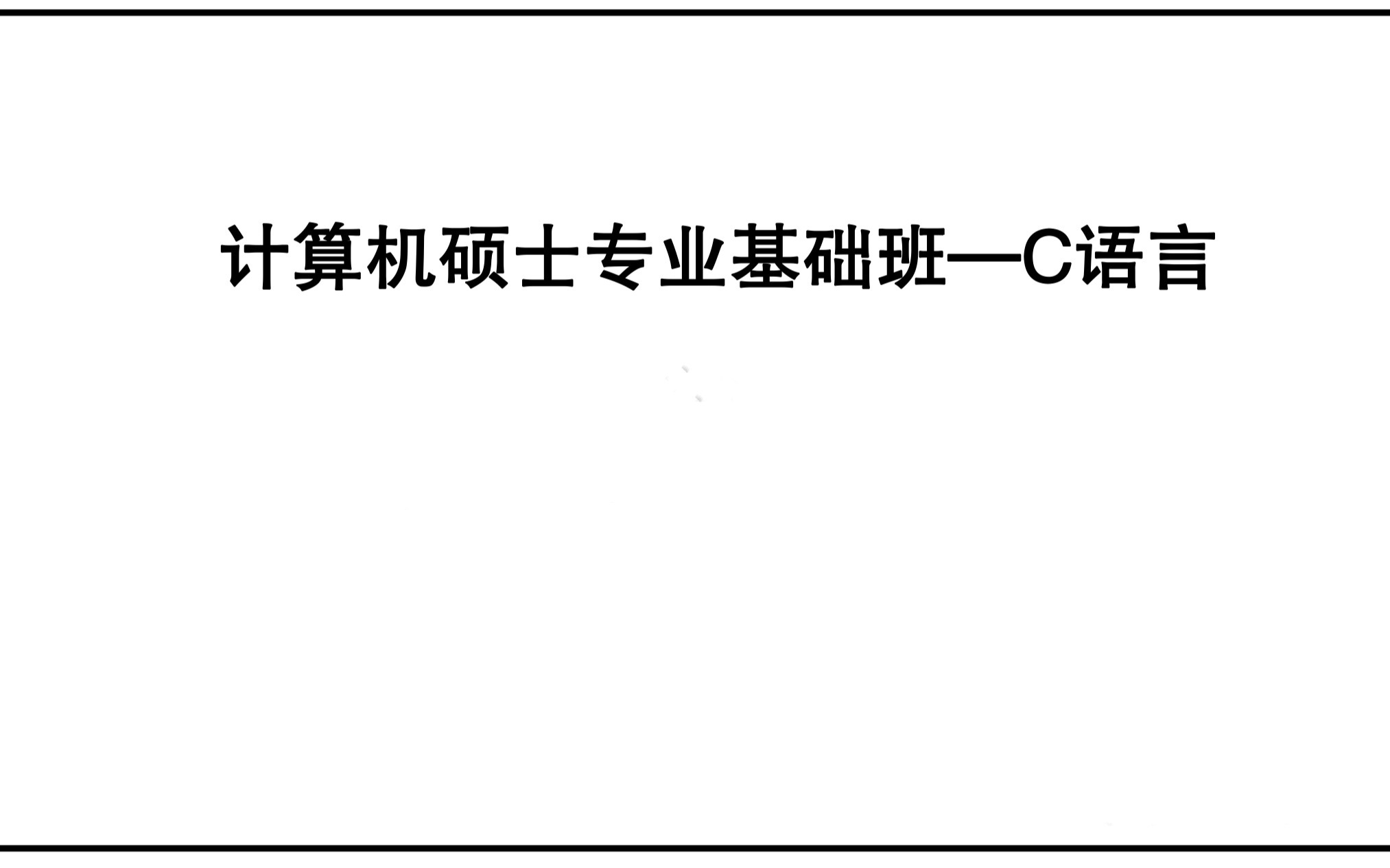 计算机考研零基础C语言第一章(1) 数值转换和C语言组成及数据