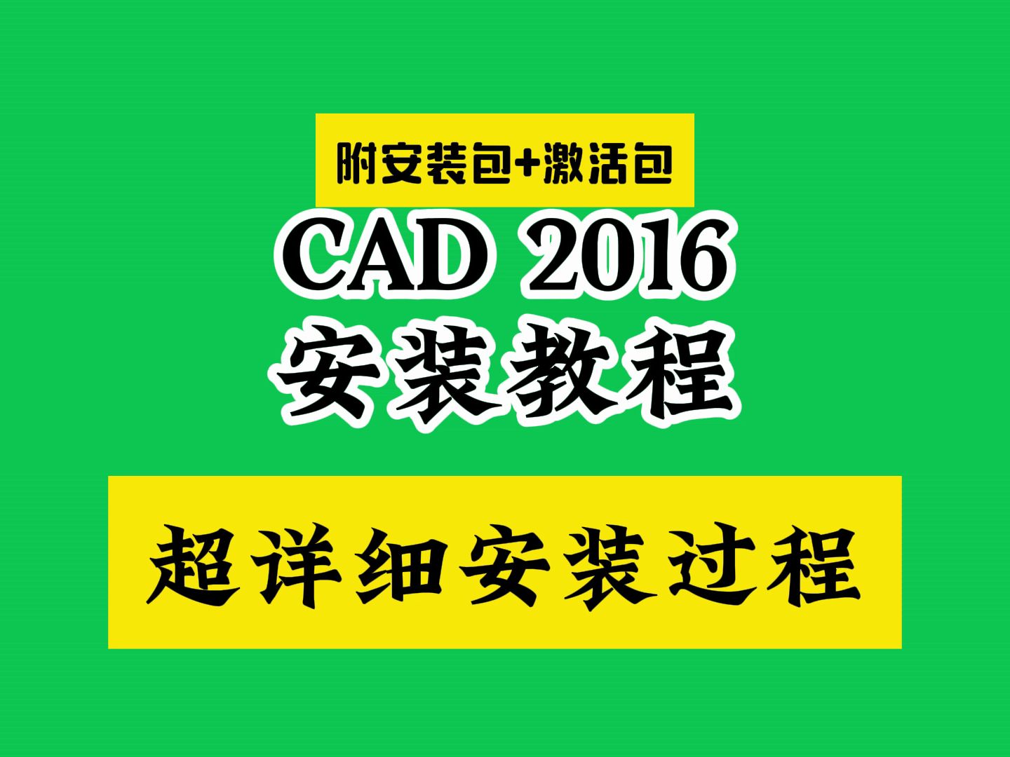 CAD下载安装教程 免费2016(附软件包)怎样激活如何破解永久免费版