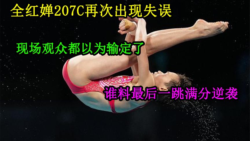 全红婵跳水出现失误!观众都以为输定了,却不料最后一跳完美逆转