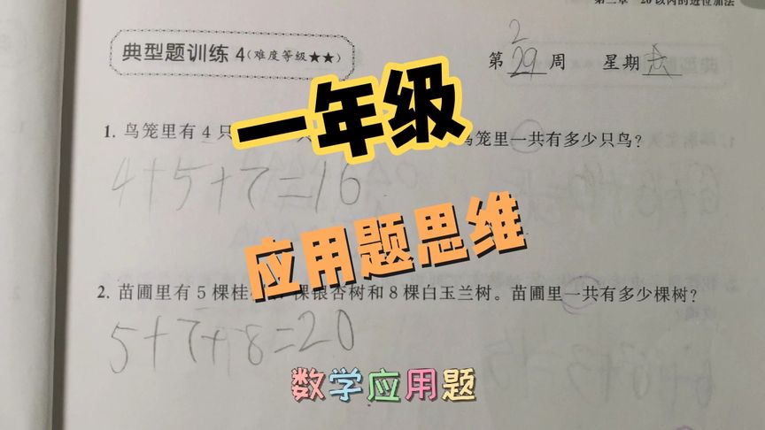 一年级孩子,数学应用题怎么学?别学技巧,学思维分析方法