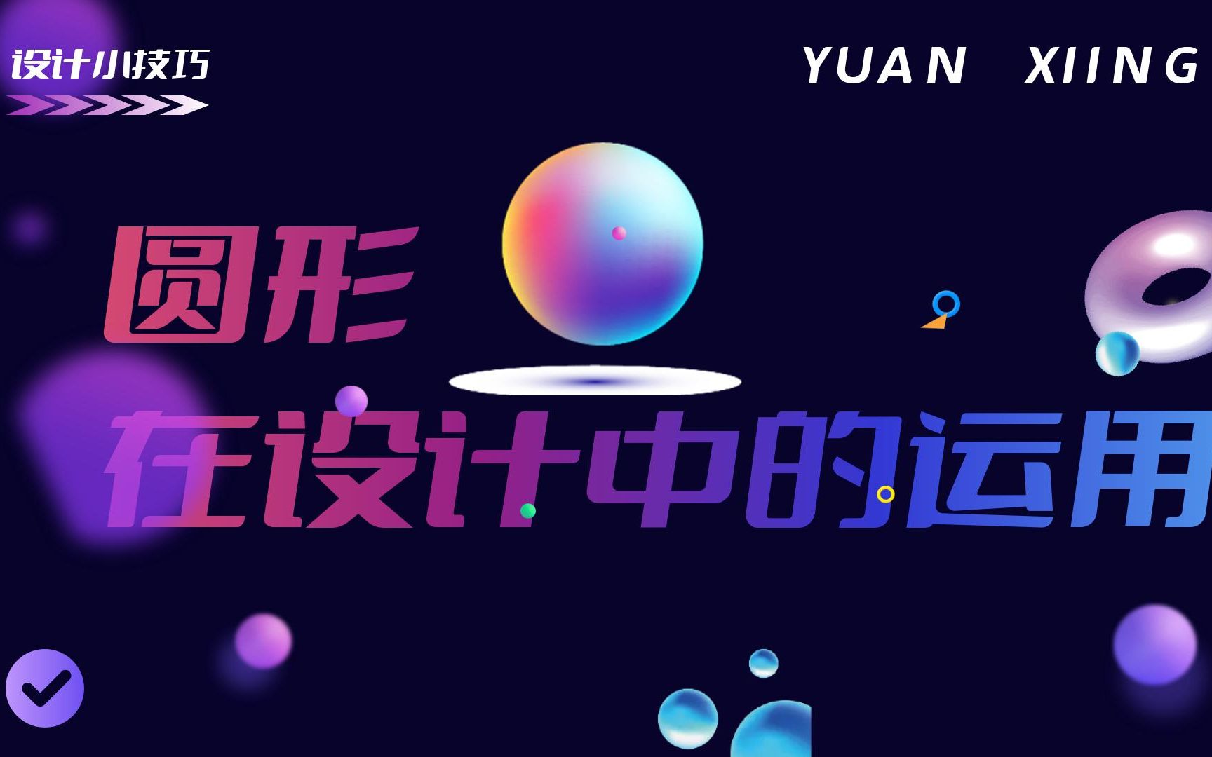 圆形在设计中如何灵活运用?试试这几招!