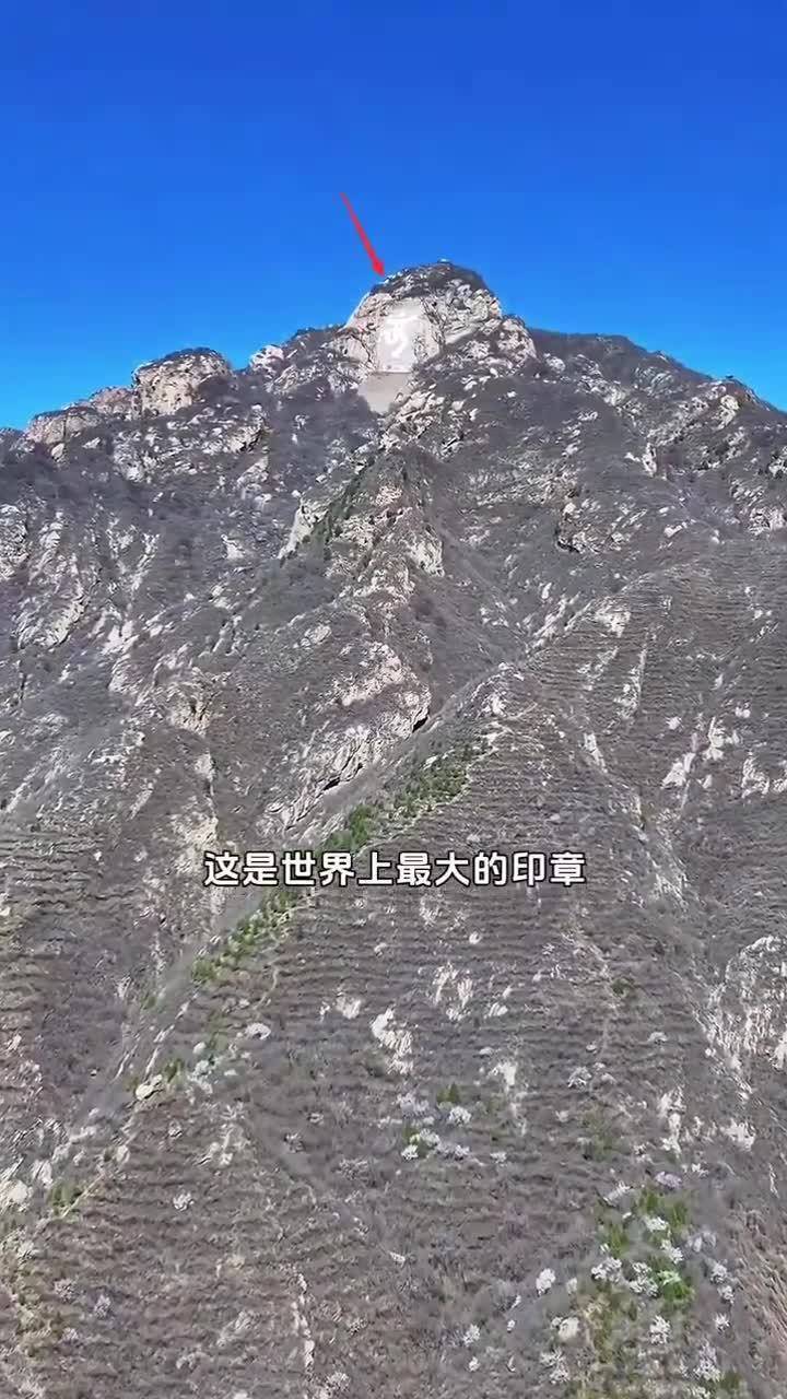 世界最大印章!奥运中国印摩崖石刻亮相