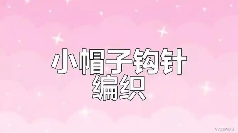 快速上手!小帽子挂件钩针编织教程,简单又有趣