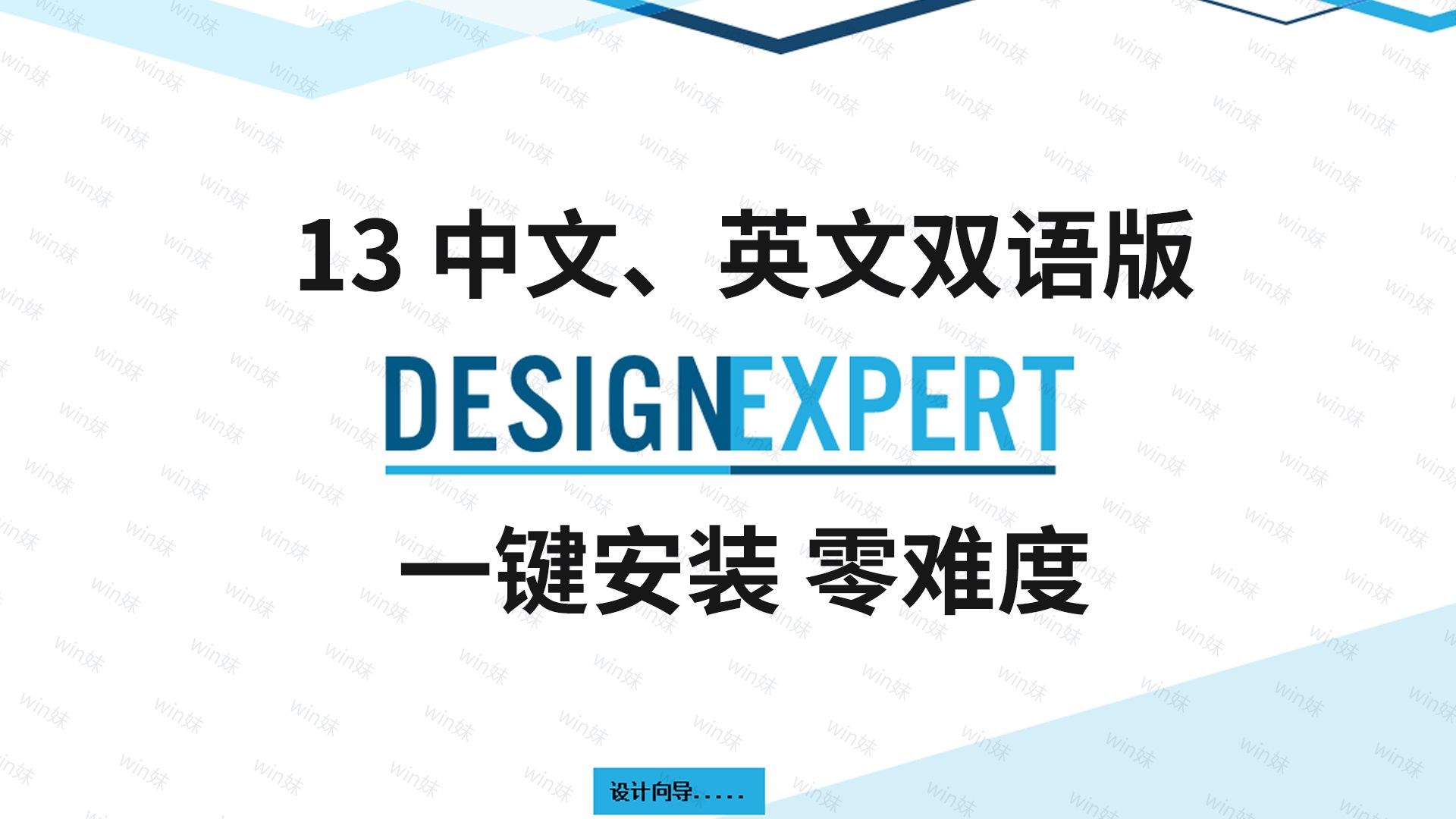中英文版Design Expert 13实验设计软件安装教程