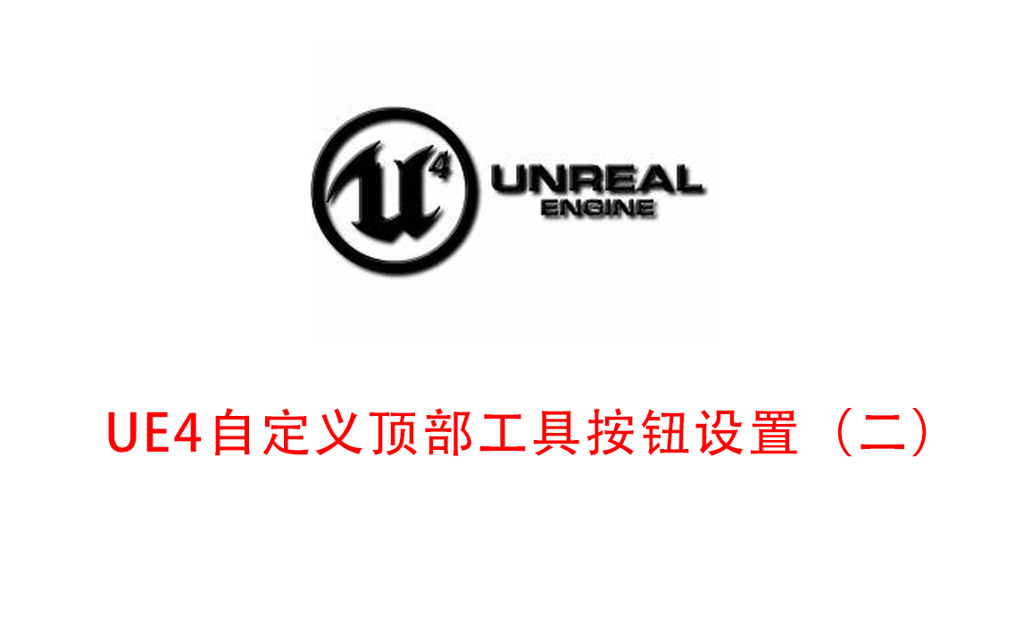 UE4自定义顶部工具按钮设置(二)