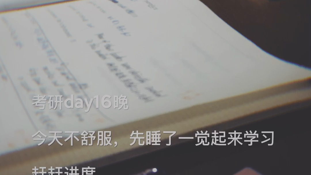 倒数计时day16晚