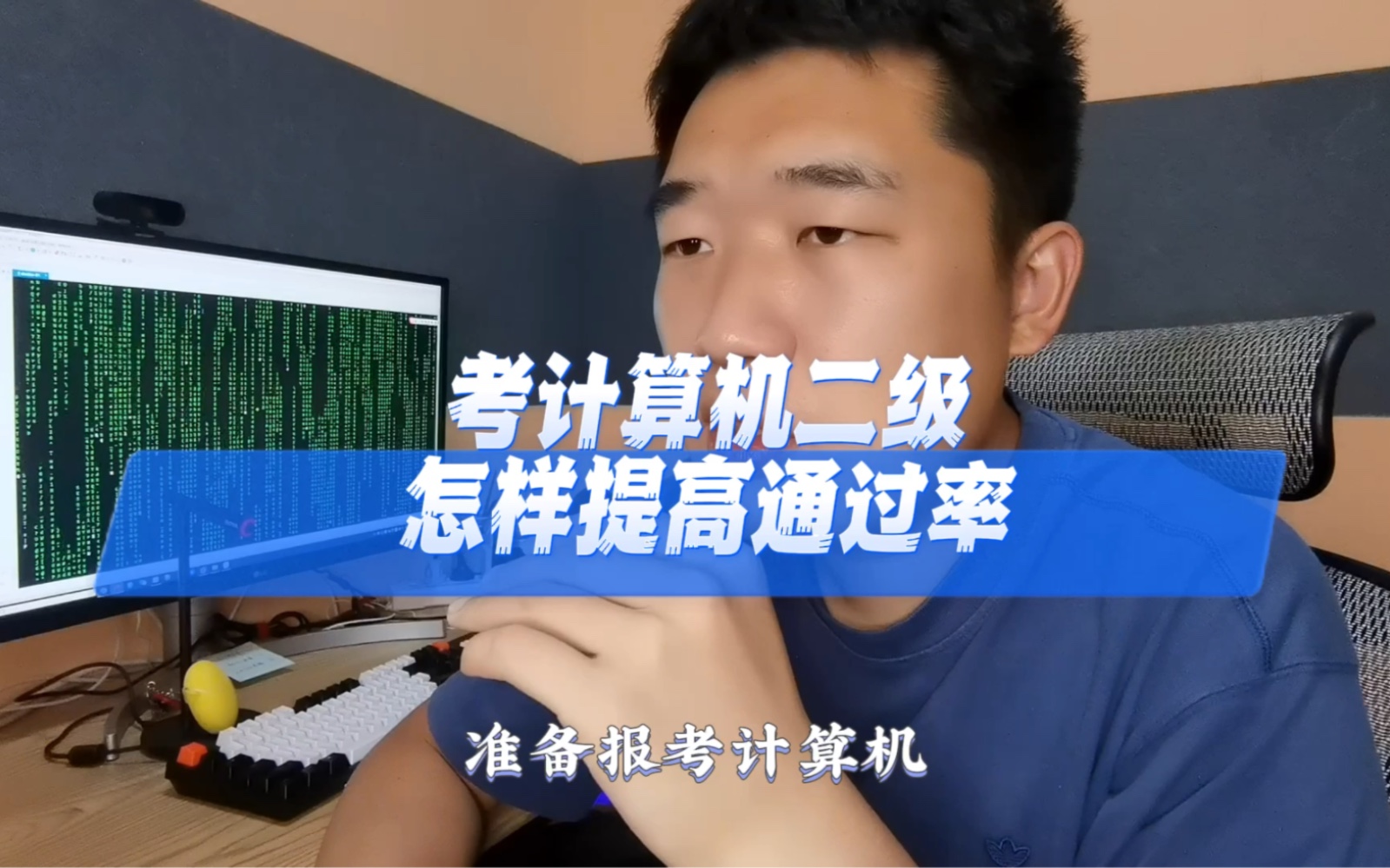 计算机二级都考些什么?怎样学更容易通过?