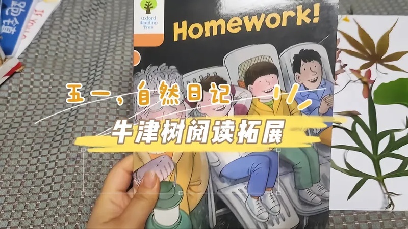 牛津树阅读拓展(homework)自然观察日记 恰逢五一假期