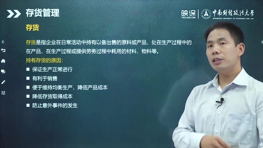 24.中级会计职称 财务管理 营运资金管理 存货的定义