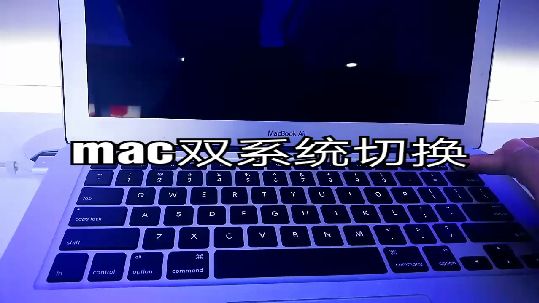 mac苹果笔记本双系统切换教程,windows和mac系统切换