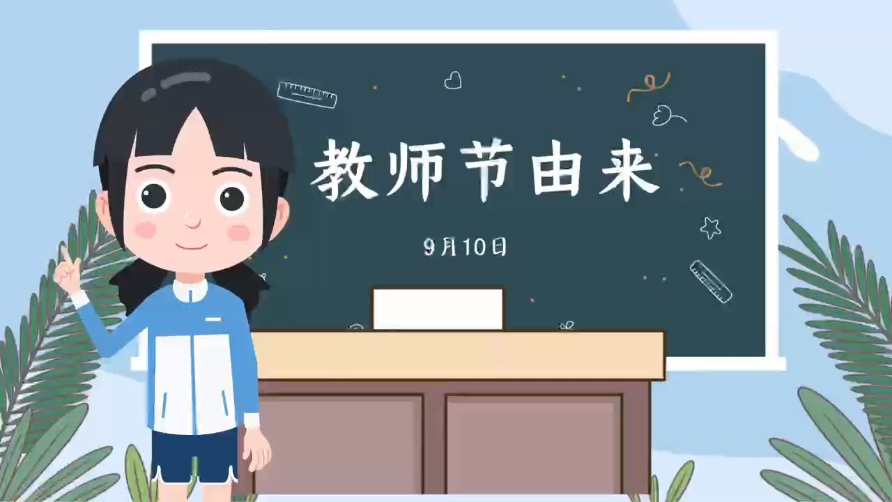 教师节的由来