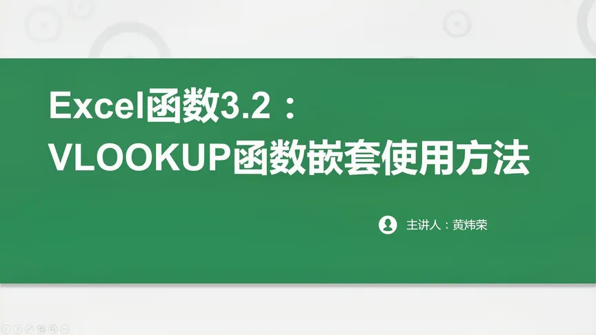 Excel函数3.2集:VLOOKUP函数嵌套使用方法 函数大全合集