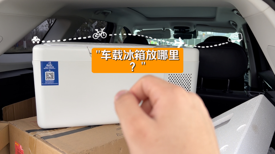 车载冰箱放哪里?