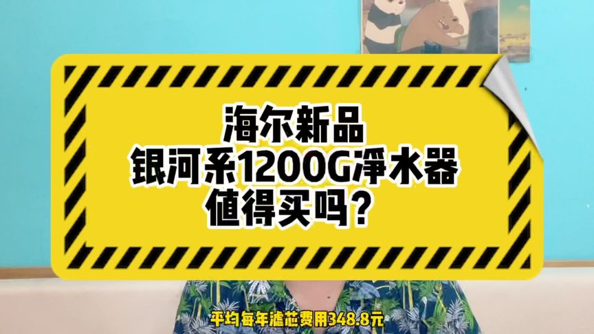 海尔银河系1200G净水器,能不能买?
