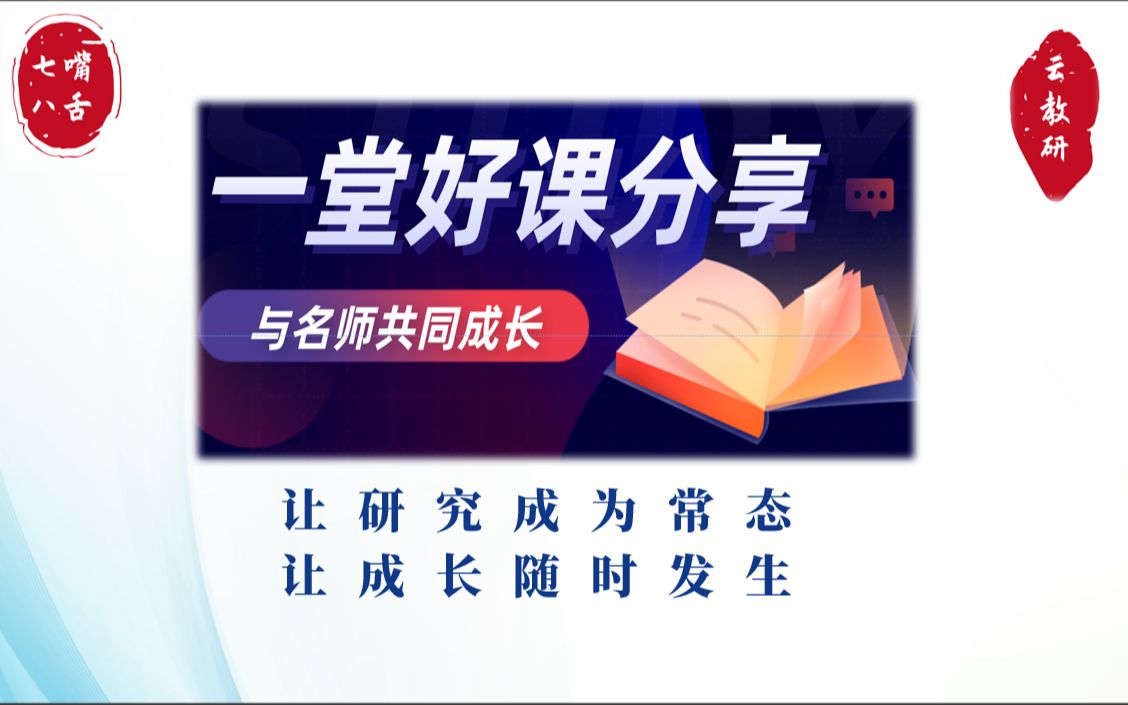 小学数学示范课《有余数的除法》,既重视算理,又重视算法