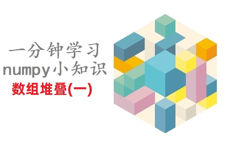 [一分钟小知识]hstack和vstack函数?