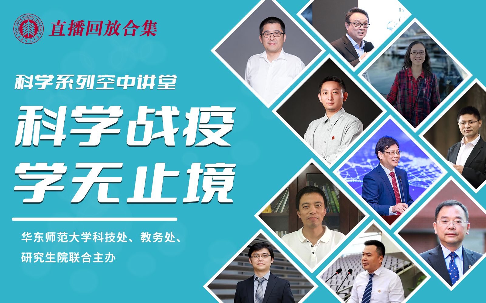 【直播回放合辑】科学战疫·学无止境,科学系列空中讲堂开讲啦!