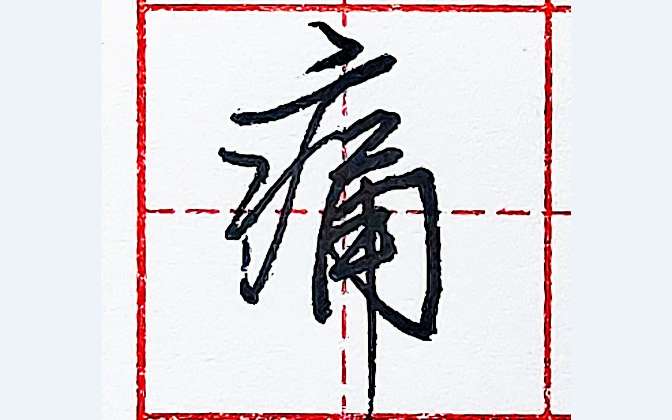 樂墨教学 | 硬笔行书每日一字 · 痛