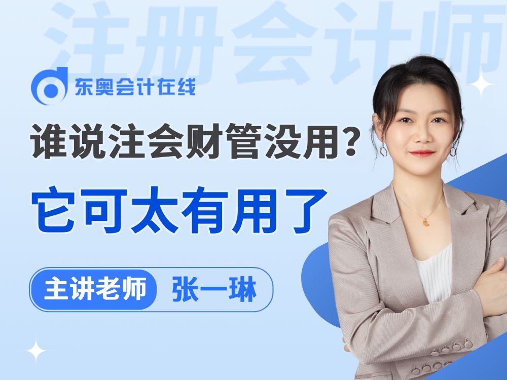 谁说注会《财管》没用?东奥张一琳老师来告诉你真相!