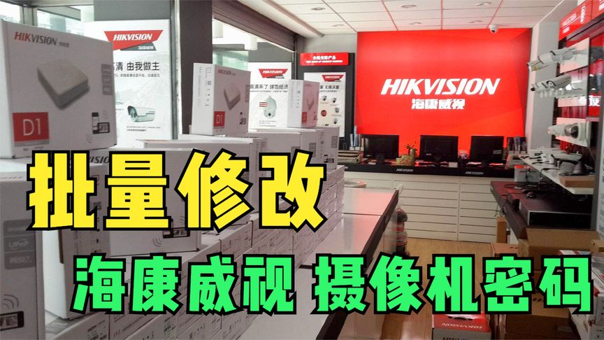 海康威视摄像机统一修改密码的两种方法.mp4