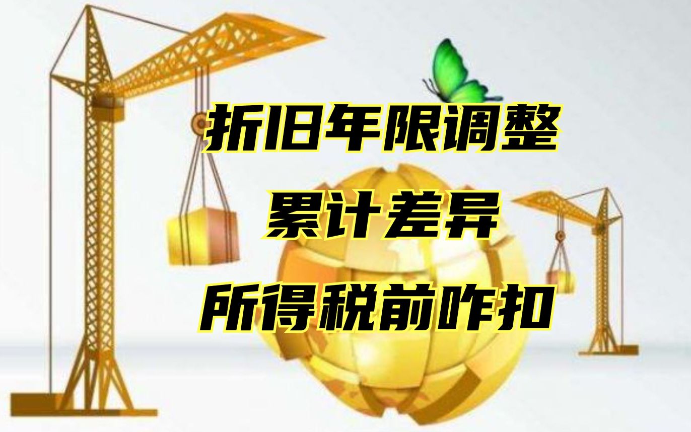固定资产折旧年限调整,累计折旧的差异所得税前怎么扣除?