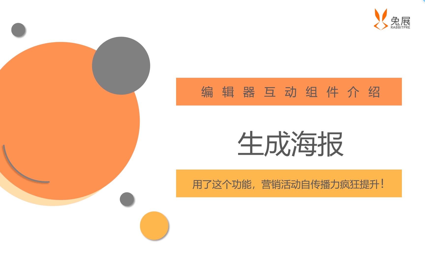 兔展编辑器H5制作教程——生成海报,用了这个功能,营销活动自传播力...