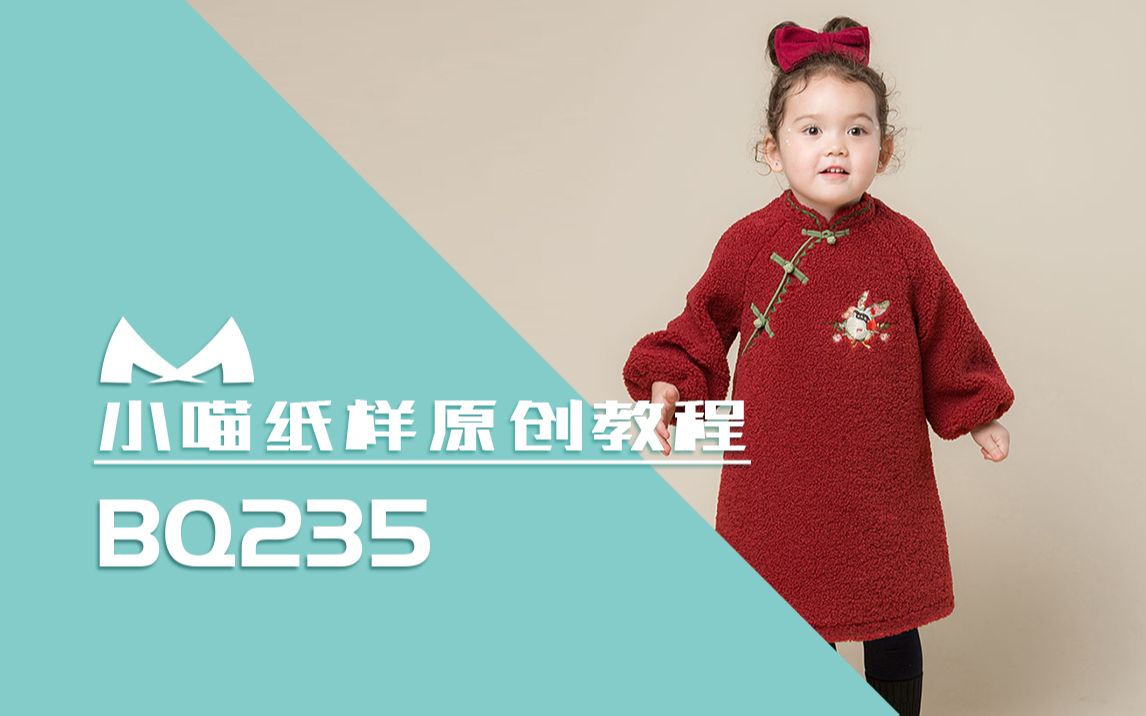 【小喵纸样设计】BQ235女童棉旗袍羊羔绒外套纸样讲解和裁剪