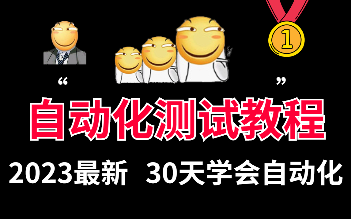 2023最新【自动化测试】自学教程 30天Python自动化测试飞速进阶...
