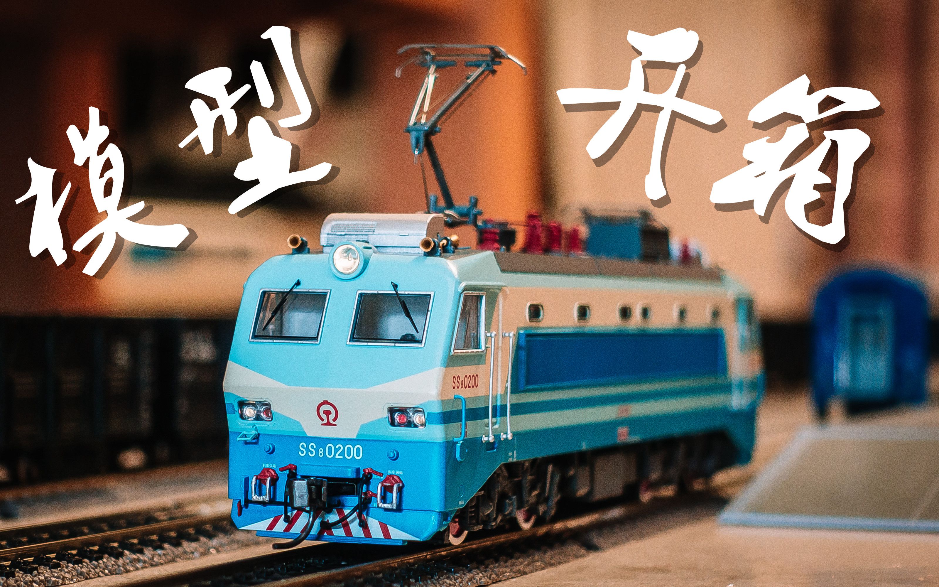 【火车模型】一号线/LINEONE 韶山8型电力机车 简单开箱