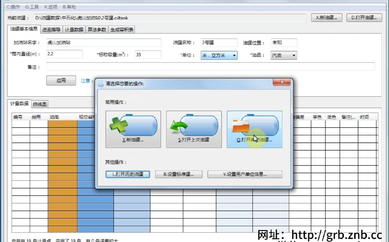 001.标准罐_进液指导_添加计量数据_生成容积表教程