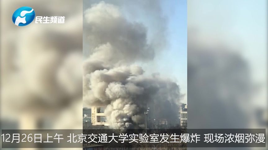 北京交通大学实验室发生爆炸:系科研试验时发生爆炸 现场浓烟弥漫