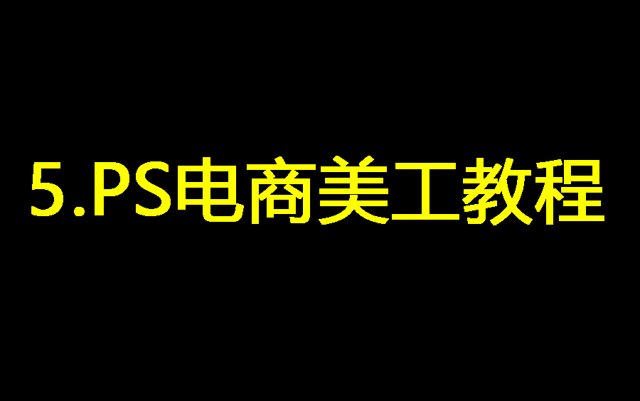 5.PS电商美工教程(共31节)