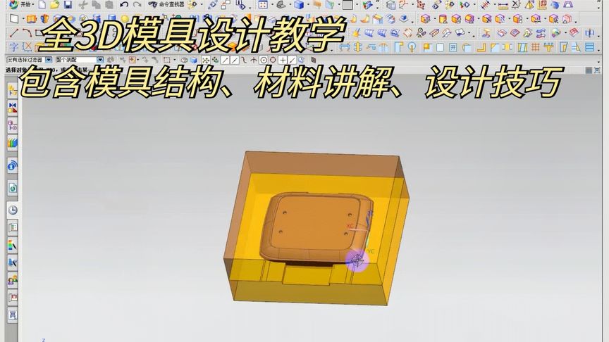 塑胶模具设计:3D模具教程,快速分模和结构拆分技巧