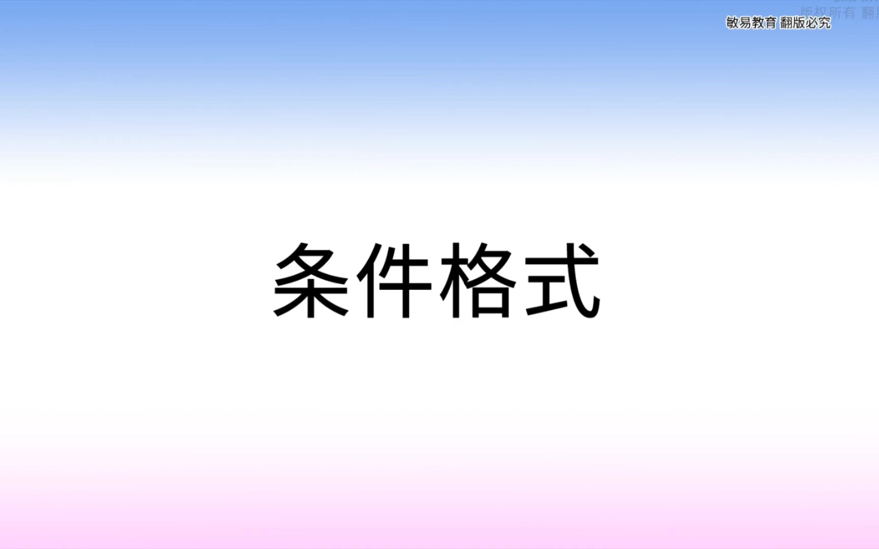 「Excel2019自学教程」3.17 数据处理-条件格式设置