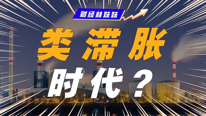 高压来袭!能源价格上涨,美国会陷入滞胀时代吗?