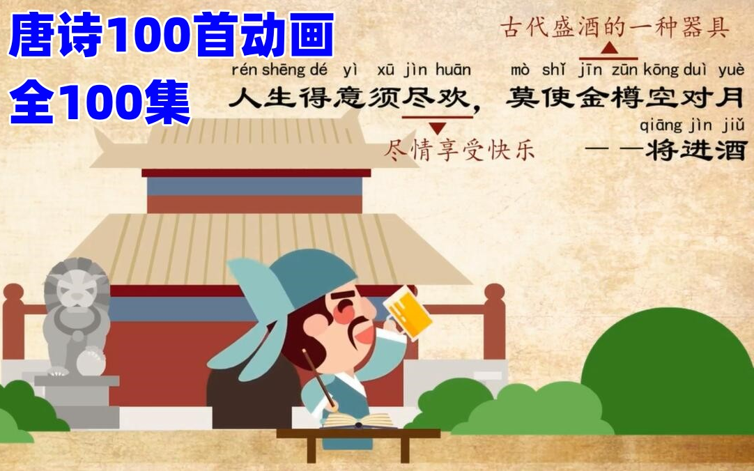 唐诗100首动画版