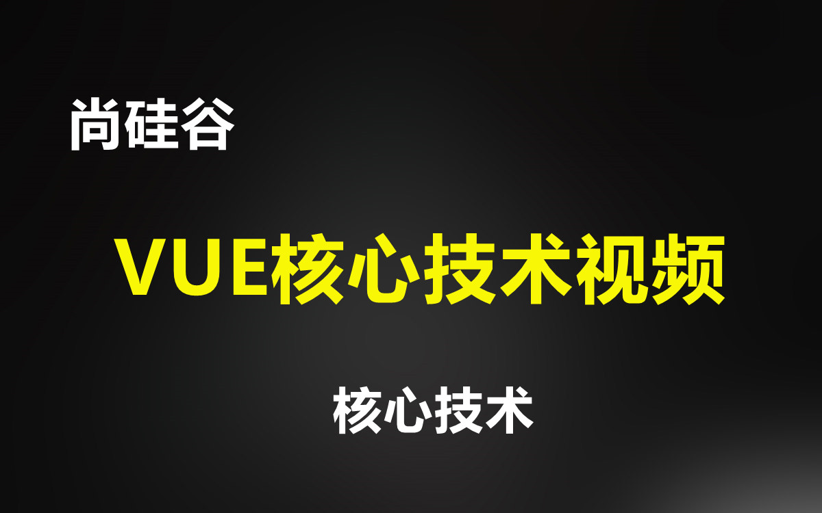 尚硅谷VUE核心技术视频