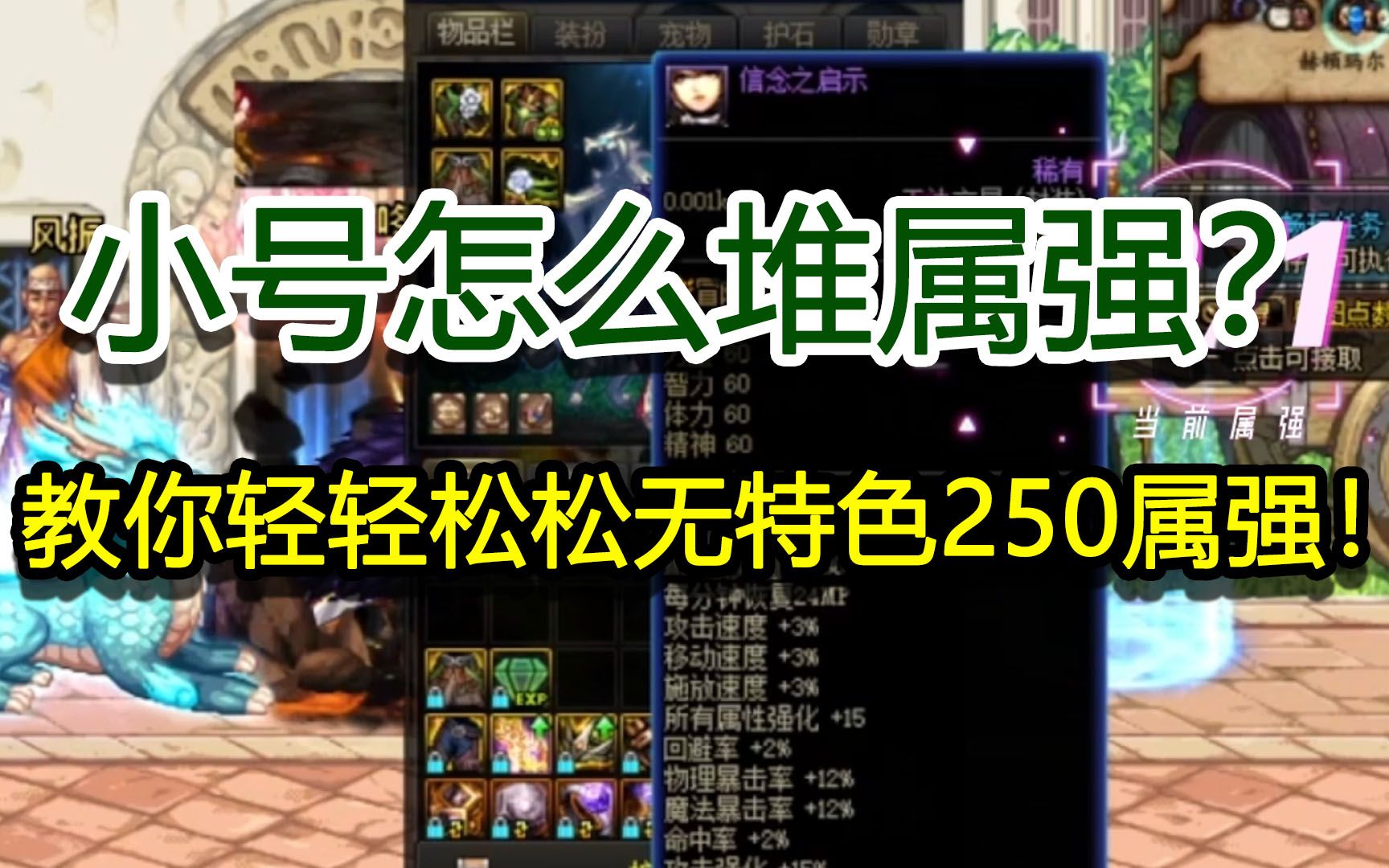 DNF:特效套怎么堆属强?教你无特色轻松堆够250属强!