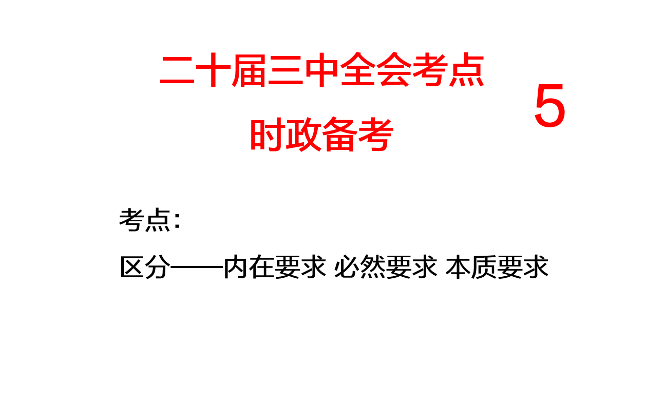 时政备考:二十届三中全会(5)2024年——2025年三中全会都是最重要的...
