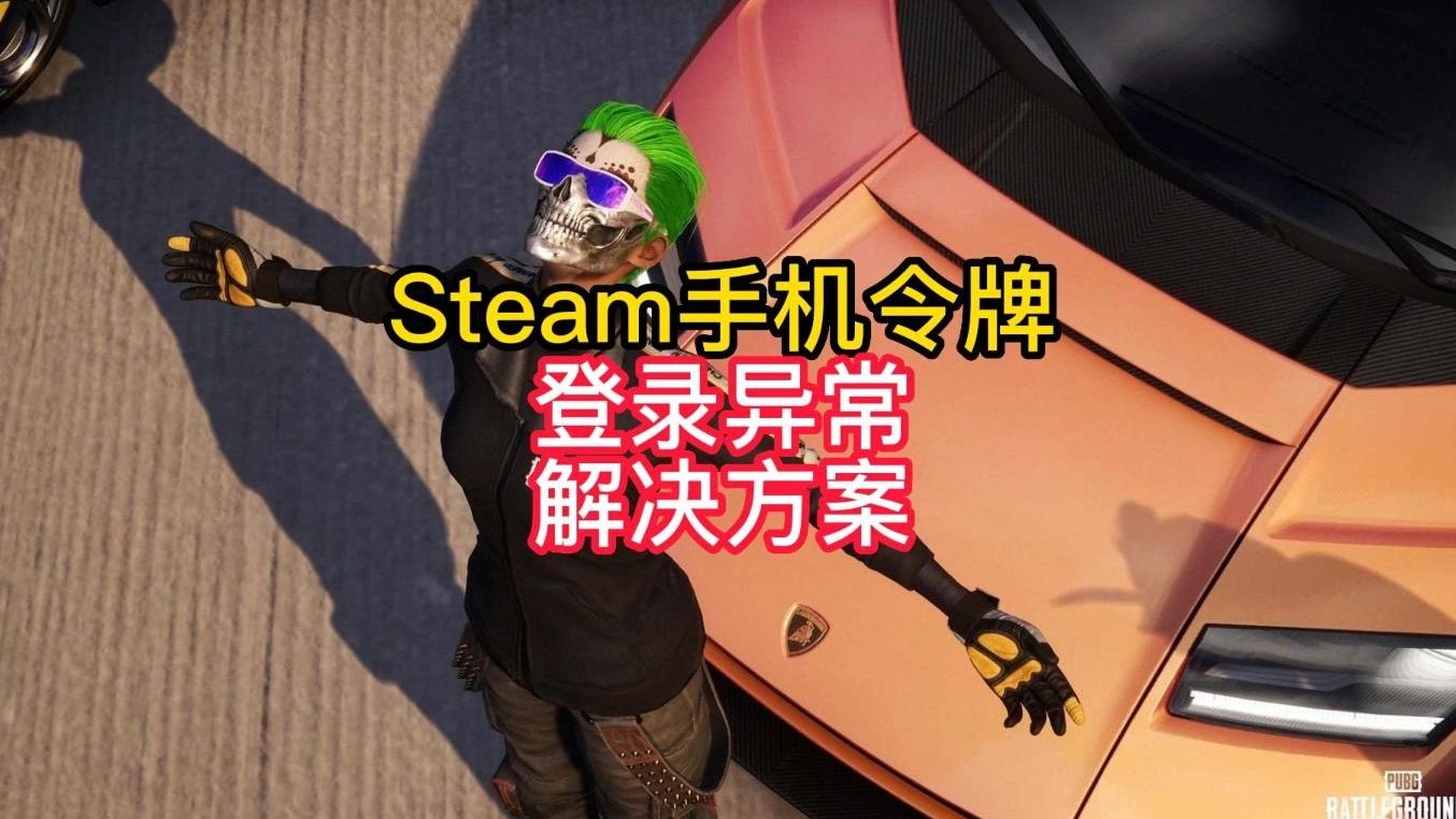 steam手机令牌异常登录解决办法!