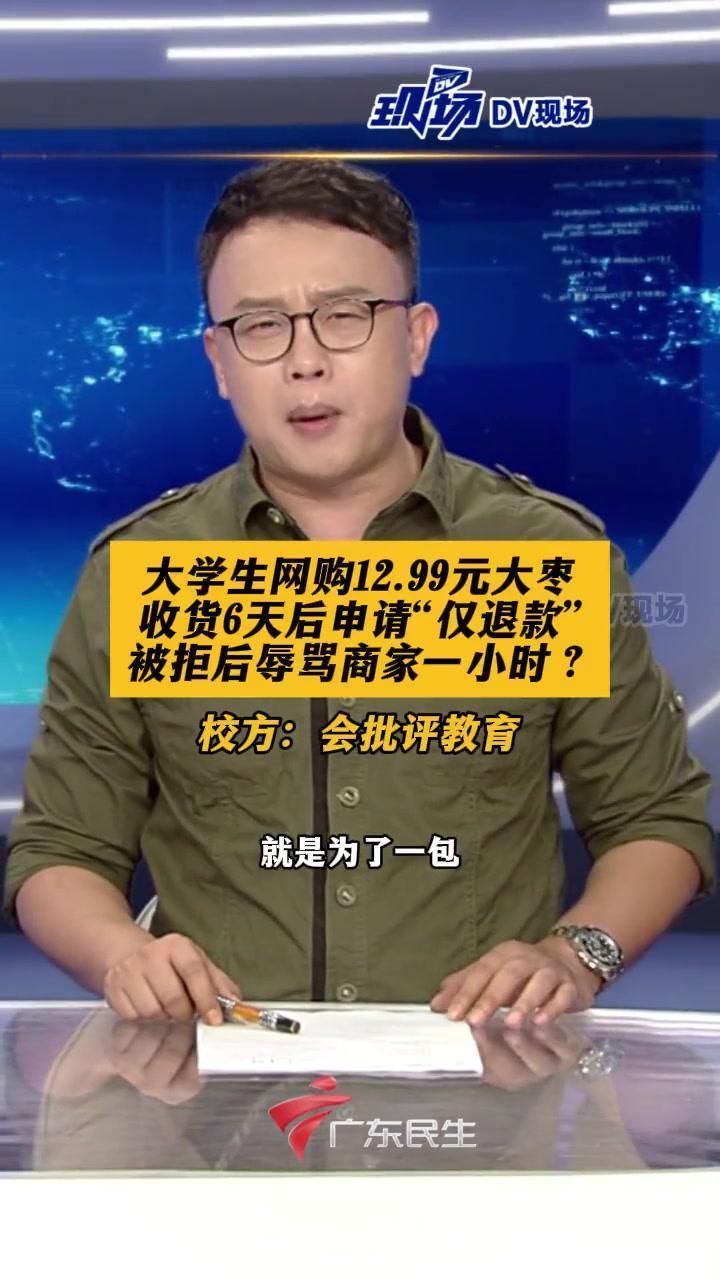 #dv短评大学生申请“仅退款”被拒辱骂商家一小时?校方回应