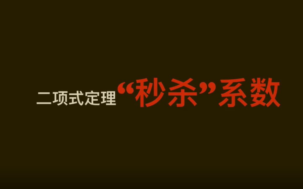 【高中数学·帮主大招秀】二项式定理秒杀系数