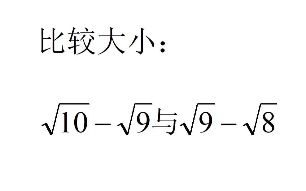 比较大小:√10-√9余√9-√8,倒数法你值得拥有