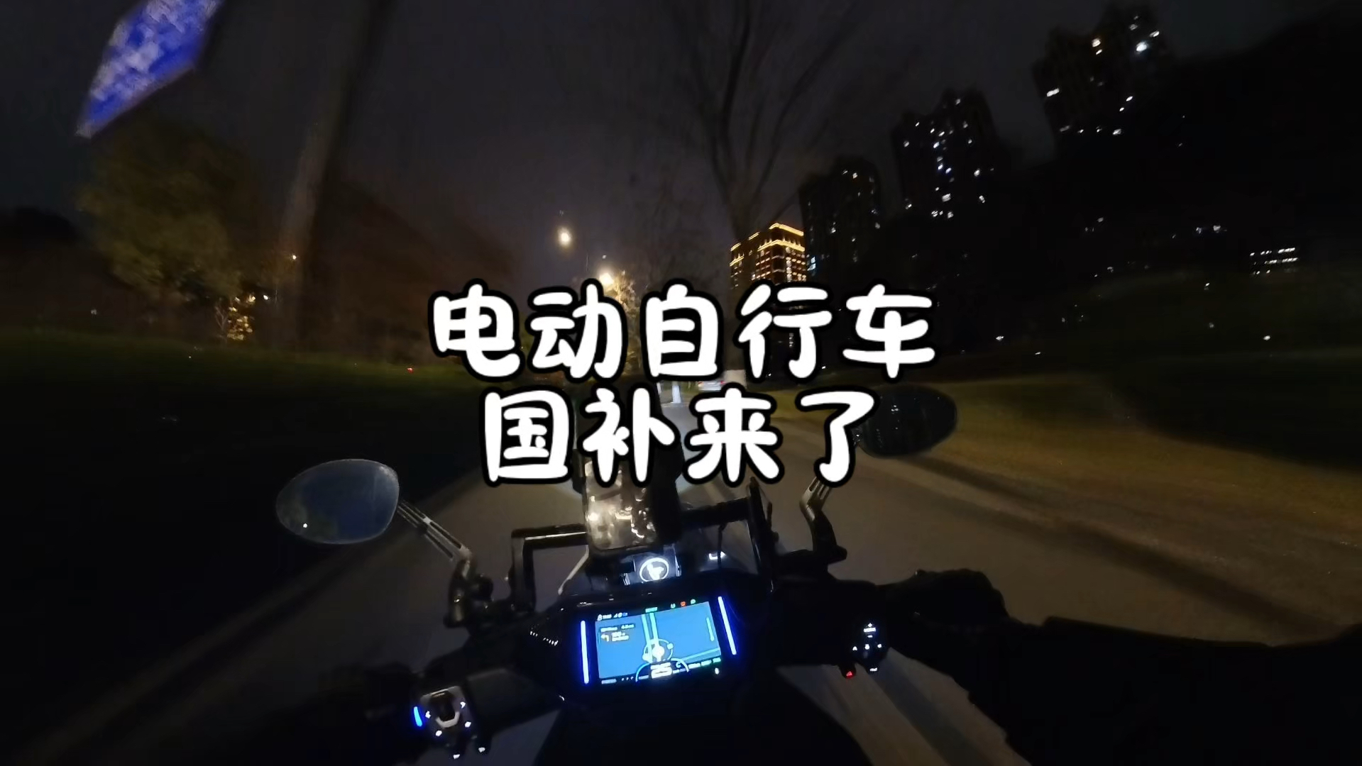 电动自行车国补来了 浙江最高补贴百分之40