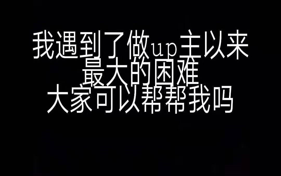 我遇到了做up主以来最大的难题,可以给我点建议吗?
