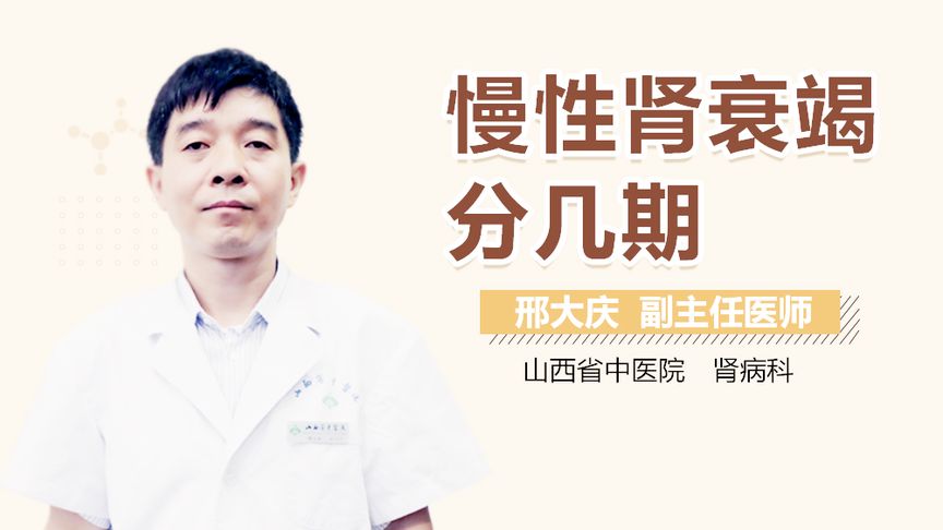 慢性肾衰竭分几期?