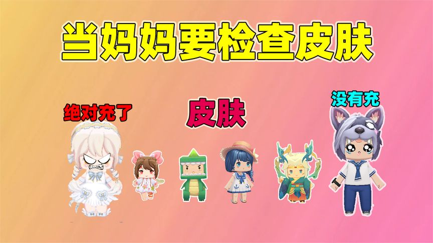 迷你世界:当妈妈检查皮肤时,没皮肤还要被骂,原来是充了会员?