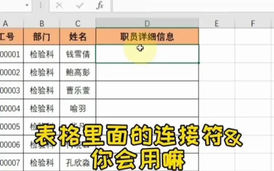 Excel里面连接符你会用吗